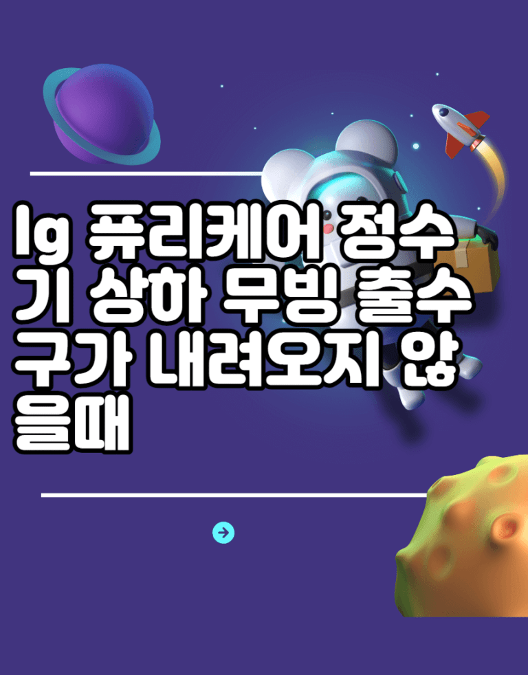 Lg 퓨리케어 정수기 셀프 필터 교체 방법 총정리 유용한 꿀팁